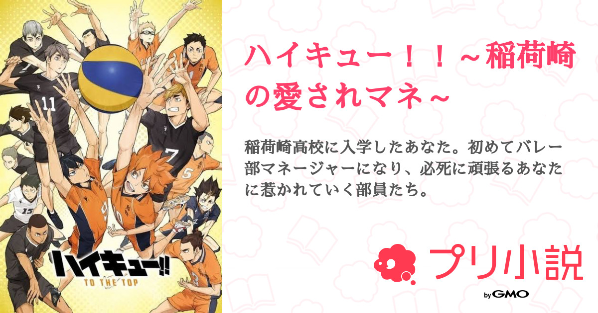 第2話：入学1日目（ハイキュー！！～稲荷崎の愛されマネ～）｜無料スマホ夢小説ならプリ小説 Bygmo